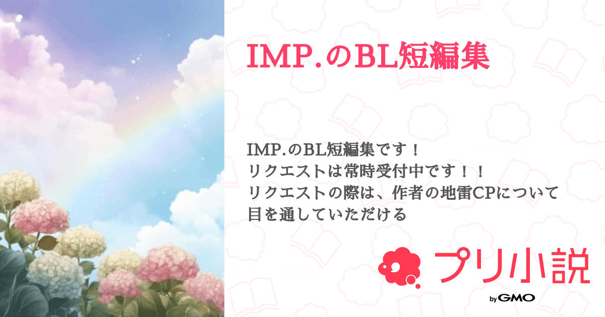 第78話：続 ＊R18（IMP.のBL短編集）｜無料スマホ夢小説ならプリ小説 byGMO